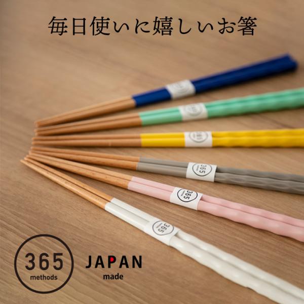 箸 食洗機対応 お箸 食洗機対応 日本製 国産 お箸 日本製 北欧 シンプル お揃い 家族 子供 お箸 天然木 箸 木 365methods 毎日使いに嬉しいお箸 05041960【キーワード｜ 365メソッド サンロクゴメソッド 365m...