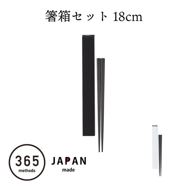 弁当箸 18cm お弁当 お箸 ケース 付き シンプル 日本製 箸箱 お箸ケース 持ち運び お弁当用 セット 365methods 箸箱セット 18cm 05056029【キーワード｜ 365メソッド サンロクゴメソッド 365method...