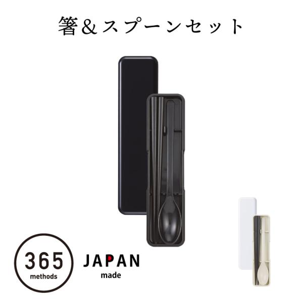 お箸 スプーン セット お弁当箱用 お箸 スプーン 持ち運び 日本製 黒 白 ナチュラル 天然木 北欧 箸 スプーン 365methods 箸 スプーンセット 05056027【キーワード｜ 365メソッド サンロクゴメソッド 365met...