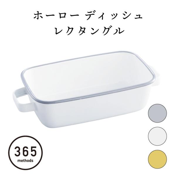 ホーロー 保存容器 ホーロー お皿 琺瑯 容器 琺瑯 保存容器  北欧 保存容器  オーブン対応 365methods ホーロー オーブンディッシュ レクタングル YY-HB.Y【キーワード｜ 365メソッド サンロクゴメソッド 365me...