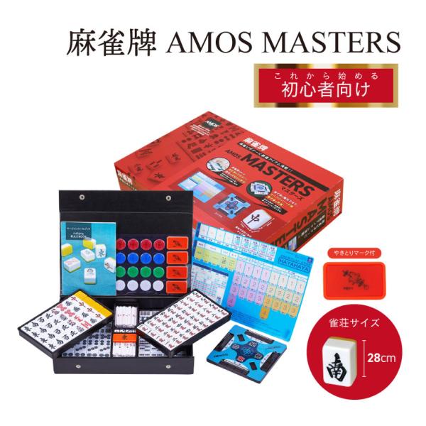 [キーワード]AMOS masters マスターズ 麻雀牌セット 点棒 麻雀 ケース 健康 教室 麻雀グッズ 麻雀パイ 大洋技研爆買