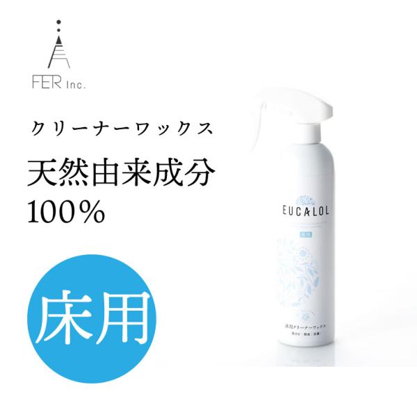 【商品説明】■防カビ効果・防虫効果・抗菌効果があります。■あらゆる床にも使えるツヤ出し、汚れ落とし、表面保護、掃除に。■オーストラリア総領事館の支援があり、ユーカリオイルの優れた効力に注目しワックスの開発を進めた結果、ユーカリオイルを主成分...