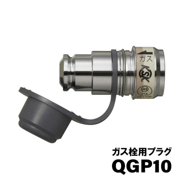 [キーワード]ガス栓接続用プラグ ガス栓 プラグ QGP10 ガス 設備 配管 新築 工事 施工 引越 ガスゴム取り付け
