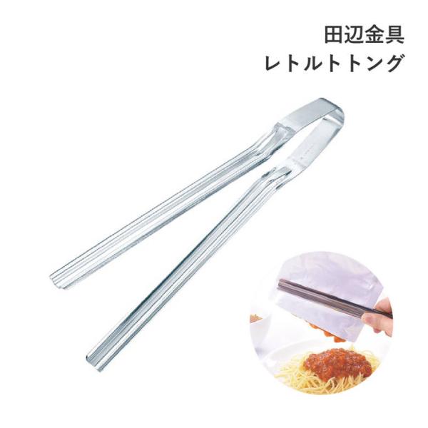 田辺金具 パック レトルト パウチ トング おしゃれ シンプル 便利 おすすめ爆買