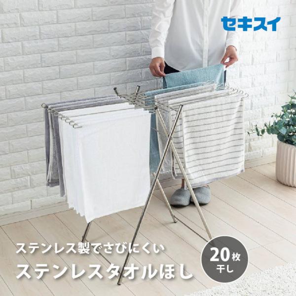 タオル干し タオルほし ステンレス 折りたたみ タオルハンガー 枕 まくら タオル 20枚  DT-1 バスタオル 室内干し 浴室 浴室乾燥 フェイスタオル 積水樹脂 セキスイ 物干し 物干しざお 物干し竿 竿 部屋干し ものほし シンプル...