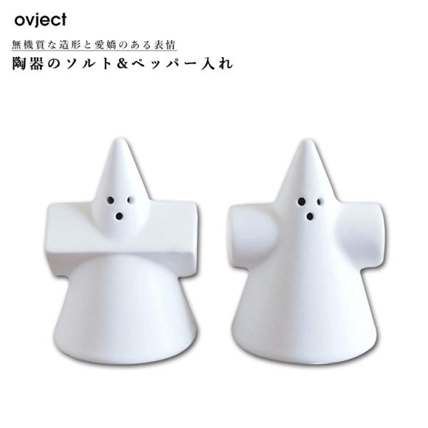 ovject(オブジェクト) のソルト&amp;ペッパーは、デッサン用の石膏幾何学模型をモチーフにしています。裏側の無機質な印象と、表側の塩コショウを出すための3つの穴は、愛嬌のある表情のようにも見え、異なる二つの印象を持ち合わせています。...