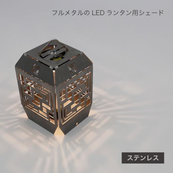 LEDランタンシェード ランタンカバー LEDランタン ledランタン ステンレス メタル 金属 日本製 ランプシェード ランタン用 キャンプ アウトドア ステンレス オリジナル幾何学模様 影 おしゃれ爆買