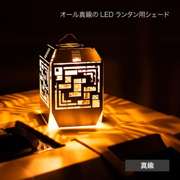 LEDランタンシェード ランタンカバー LEDランタン ledランタン 真鍮 メタル 金属 アンティーク 日本製 ランプシェード ランタン用 キャンプ アウトドア ステンレス オリジナル幾何学模様 影 おしゃれ爆買