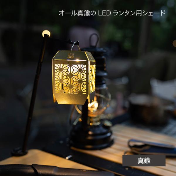 LEDランタンシェード ランタンカバー LEDランタン ledランタン 真鍮 メタル 金属 アンティーク 日本製 ランプシェード ランタン用 キャンプ アウトドア ステンレス 麻の葉 影 おしゃれ爆買