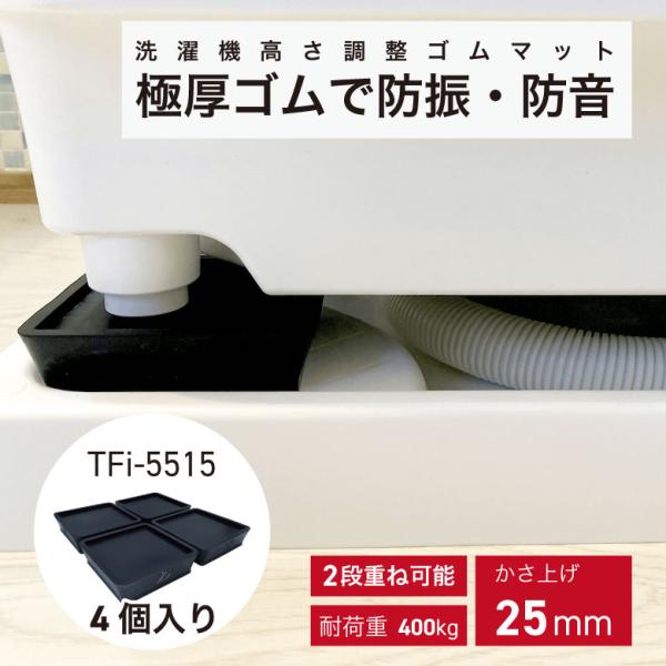 [キーワード]あしあげ隊 洗濯機高さ調整用ゴムマット 洗濯機 かさ上げ台 防振 ゴム 防音 ドラム式 縦型 洗濯機置台 高さ調整 嵩上げ 振動 防止 引っ越し 新生活 便利 グッズ 新築 マンション 掃除 床 凹み 傷 対策 買い替え爆買