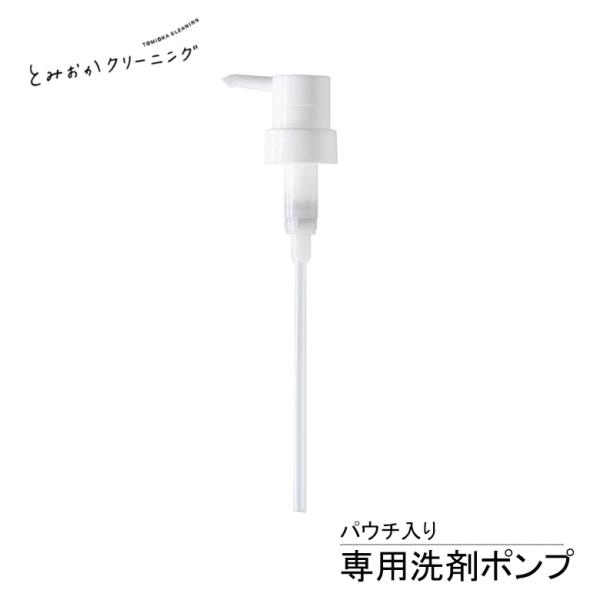 【商品情報】●とみおかクリーニング製オリジナル液体洗剤パウチ専用ポンプ。【材質】●PP、PE、SUS【重量】●約25g【備考】●ポンプ頭(のばした状態)から先まで約235mm●1プッシュあたりの量：3ml【キーワード｜ 洗濯 ランドリー 用...