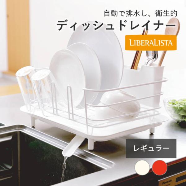 リス リベラリスタ ディッシュドレイナー 水切りカゴ 食器水切り 食器収納 シンク上 省スペース 場所とらない 便利 大容量 洗い物爆買