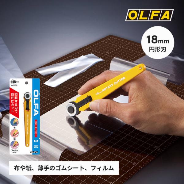 【替刃】■円形刃18ミリ替刃（RB18）■ミシン目ロータリー替刃（ＸＢ173）【OLFA オルファ カッター 172B ホビーロータリー 工作 布 切る 曲線 DIY 手芸 アート 美術 切り絵 小型 コンパクト 紙 フィルム 替刃式 左右...