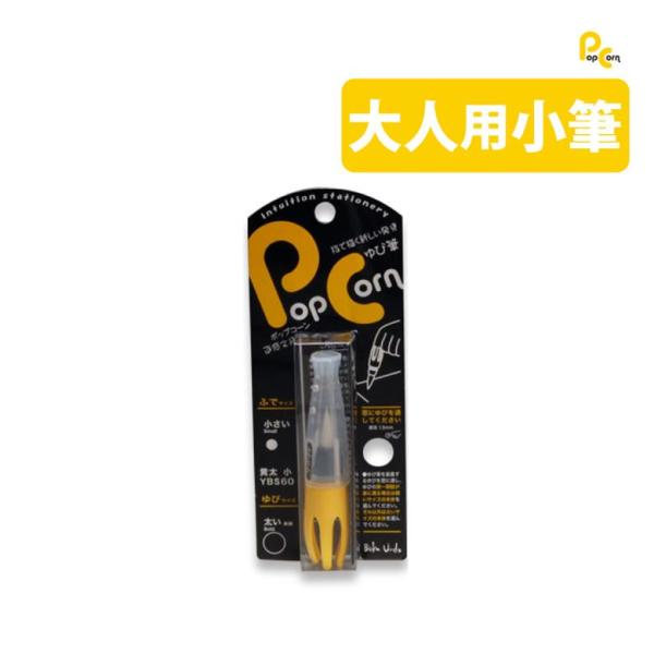 【商品情報】●上手くはめられ、指が痛くならず、はずれにくい。●「ゆび筆」がとうもろこしに似ているところから、ポップコーンゆび筆と名づけました。●指で書く、指で表現する楽しさや驚き、そしてワクワク感を味わってみてください。●介護やリハビリにも...