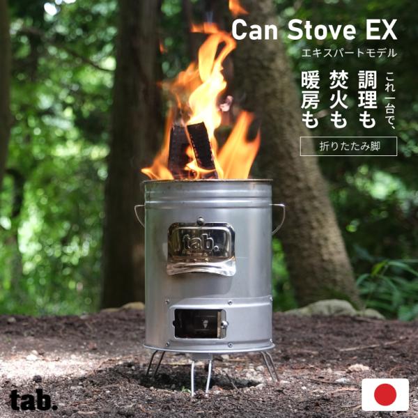 田中文金属 tab. 缶ストーブEX エキスパートモデル 日本製 二次燃焼 小型 焚き火台 薪ストーブ 屋外 調理 バーベキュー コンロ キャンプ アウトドア 防災 災害 非常用 防災グッズ 軽量 コンパクト 持ち運び 折りたたみ脚 暖房 ...