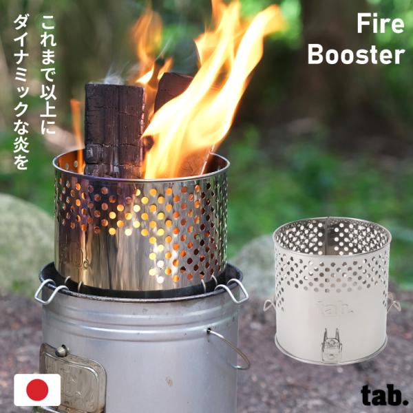 田中文金属 tab. ファイヤーブースター TB-FB01 4906925310193 日本製 ステンレス製 缶ストーブ用オプションブースター 缶ストーブEX ST SE対応 アタッチメント 薪ストーブ 焚き火台 アウトドア キャンプ 屋外...