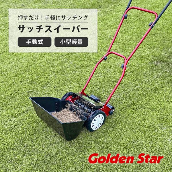[KINBOSHI キンボシ 金星 ゴールデンスター 国産 日本製 高品質 高性能 家庭用 手動式 手押し サッチング サッチ取り 穴あけ 根切り 掻き出す お手軽 手早く 便利 芝生のお手入れ メンテナンス 生育 庭 芝枯れ対策 角質除去...