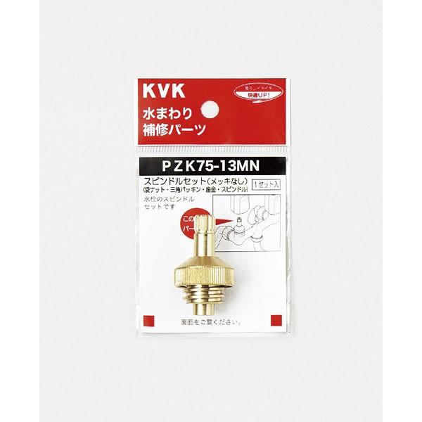 ■こまスピンドル【KVK】 PZK75-13MN パーツ/こま・スピンドル爆買