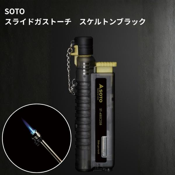 [キーワード]新富士バーナー ST-480C2SB スライドガストーチ SOTO スライドガストーチ スケルトンブラック