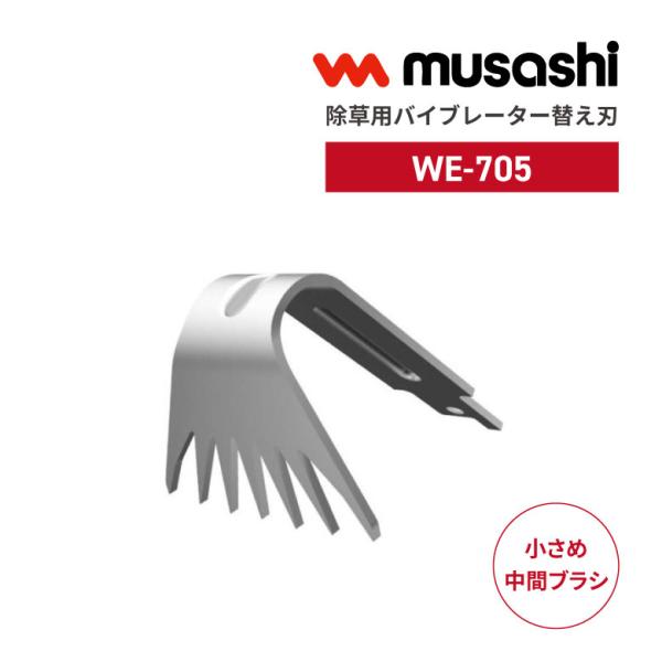 [キーワード]雑草 取り WE-705 ムサシ 除草バイブレータ用替刃 道具 電動 振動 簡単 おすすめ TVで紹介 園芸 庭 WE-700 WE-750用