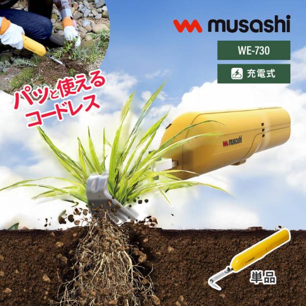 [キーワード]雑草 取る 草むしり ムサシ WE-730 除草バイブレータ ミニ コードレス 充電式 人気 おすすめ 庭 手入れ 根こそぎ