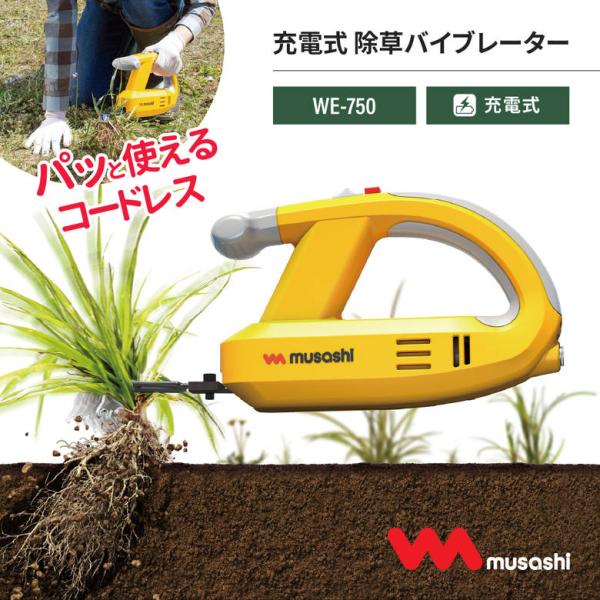【キーワード】ムサシ 草むしり 除草バイブレーター 雑草 取り コードレス 充電式 WE-750 本体爆買