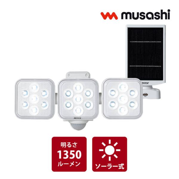 JAN 4954849533303【キーワード】LED センサー ライト 屋外 5Wx3灯 乾電池式 LEDソーラー 防犯 S-330L 対策 照明 玄関 庭 畑 車庫 ガレージ 駐車場 ムサシ RITEX ライテックス爆買