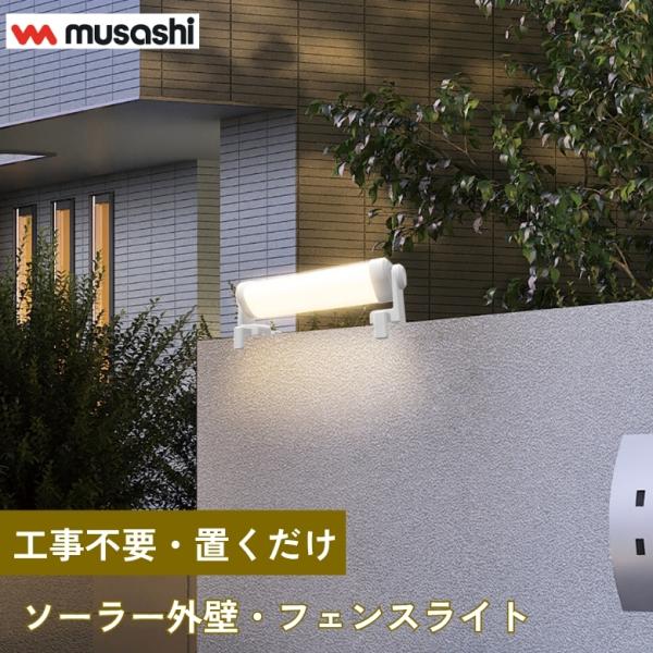 周囲が暗くなると自動点灯し、明るくなると自動消灯します。<br>[キーワード] ムサシ S-C1200L ソーラー 外壁 フェンス ライト 門柱灯 明るい 便利 おすすめ 庭先 musashi 暗くなると点灯 自動点灯 外壁フェ...