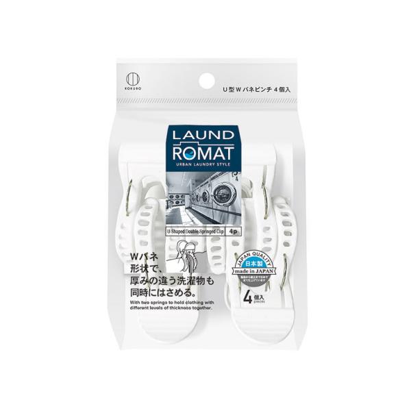 [キーワード]LAUND ROMAT U型Wバネピンチ4個入爆買