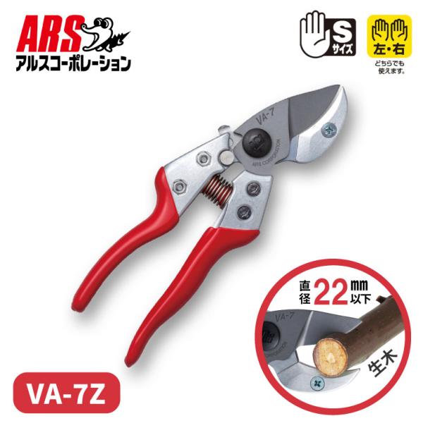 [キーワード]VA-7Z アンビル剪定鋏 7インチ 日本製 園芸 庭 生木 造園 手入れ アルスコーポレーション 堺 ARS爆買