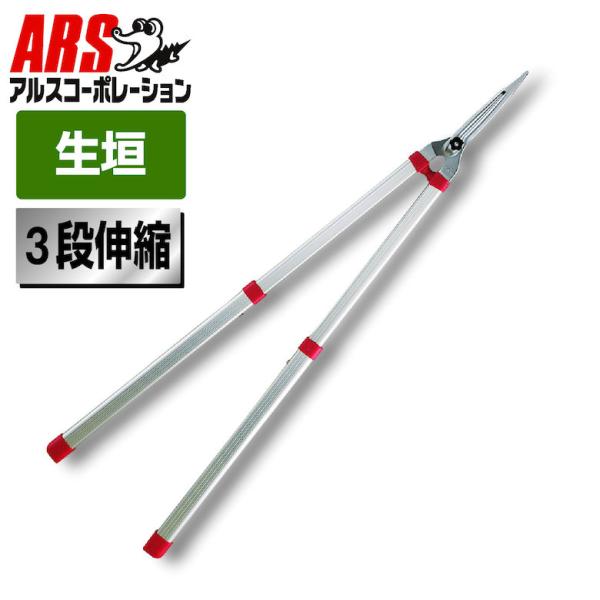 軽くて強いハイテク鋏、アルミパイプで軽量。【全長】■720-1050mm【刃長】■150mm【重量】■980g【材質】■刃：高炭素刃物鋼【商品その他スペック】■刃先上向き角度タイプ。【商品説明】生垣の刈込作業・垣根の整枝に好適です。 3段階...