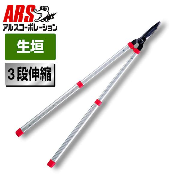 軽くて強いハイテク鋏、アルミパイプで軽量。【全長】■690-1020mm【刃長】■120mm【重量】■930g【材質】■刃：高炭素刃物鋼【商品その他スペック】■切断の目安：（生木）直径15mm【商品説明】生垣の刈込作業・垣根の整枝に好適です...