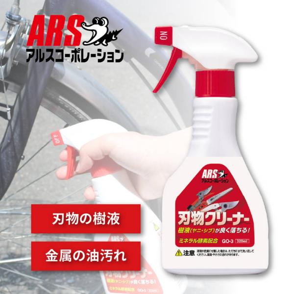 【キーワード】アルス ハサミ 鋏 クリーナー ヤニ シブ 刃物クリーナー 剪定鋏 剪定ハサミ 320ml GO-3 ARS べたつき 汚れ 油汚れ 樹液 洗浄 掃除 お手入れ爆買