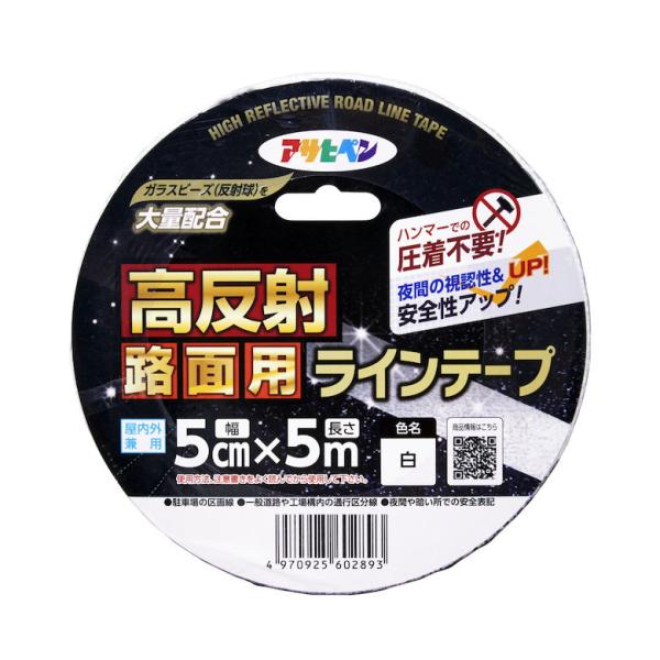 ホワイト ラインテープ 反射テープ 高反射 ガラスビーズ 反射球 夜間 簡単 路面 駐車場 区画線 通行区分線 作業現場 工事現場 工場 安全対策 ライン引き 屋外 屋内