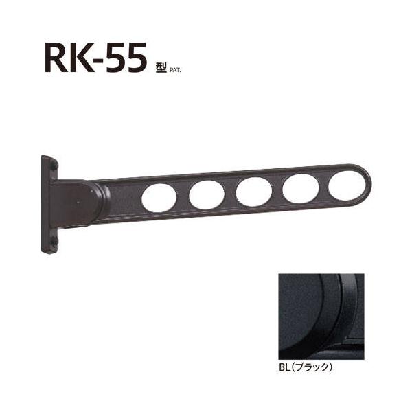 川口技研 ホスクリーン 屋外窓壁用 物干 ものほし RK-55-BL 1本 ブラック RK型 55cm 屋外用 洗濯 ランドリー爆買