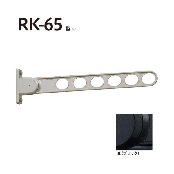 川口技研 ホスクリーン 屋外窓壁用 物干 ものほし RK-65-BL 1本 ブラック RK型 65cm 屋外用 洗濯 ランドリー爆買