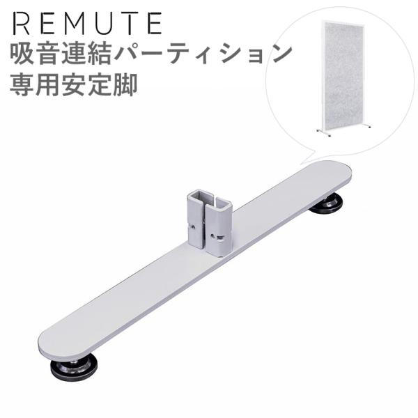 ■パネル1枚で使用する場合は、パネル1枚、安定脚×2個が必要です。■直線に繋げる場合は、パネル2枚ごとに1個の安定脚の追加が必要です。■L字に繋げる場合は、直線で繋げる時と同様にパネル2枚ごとに1個の安定脚の追加が必要です。　ただし取り付け...