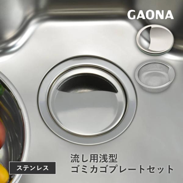 【これエエやん】生活・家事でちょっと便利な役立つ商品シリーズ。【商品説明】■キッチンのシンク用の排水プレートと浅型ゴミカゴのセットです。■排水プレートは、排水カゴのゴミを隠してすっきり見せます。■浅型ゴミカゴは取っ手が付いているので、取外し...
