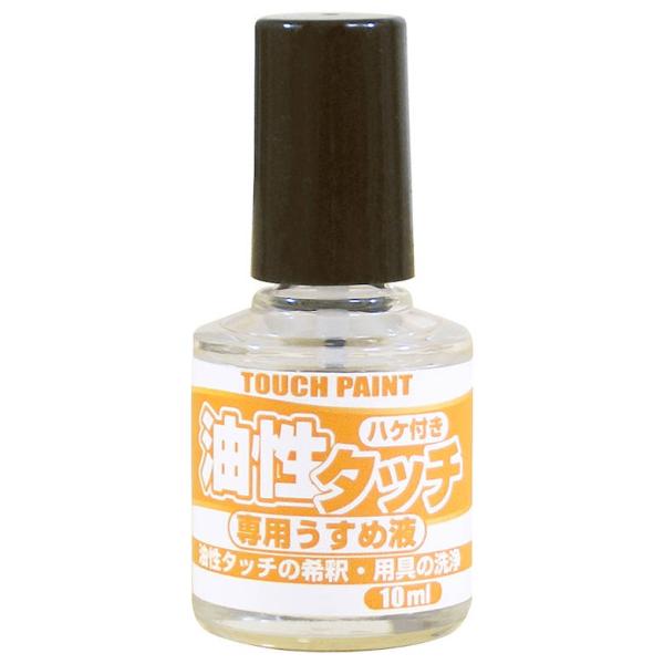 [キーワード]カンペハピオ 油性タッチ専用うすめ液 10ml DIY 塗料 ペンキ ペイント 塗る爆買