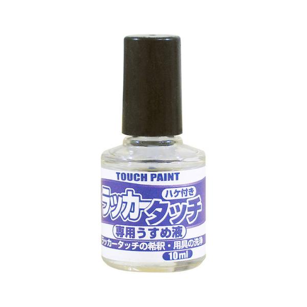 [キーワード]カンペハピオ ラッカータッチ専用うすめ液 10ml DIY 塗料 ペンキ ペイント 塗る爆買