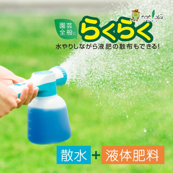 【商品説明】庭木、草花や芝生など多くの植物に肥料をまくのは作業が大変……。液体肥料をセットし、ホースにつけるだけで散水しながら約100倍の希釈倍率に液体肥料を薄めながら同時に散布が一緒にできます。この方法なら作業は簡単、施肥もラクラク。【特...