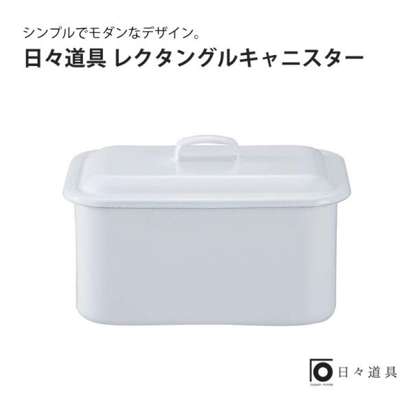 ●米びつやブレッドボックスに、おすすめのストッカーです。●お米は、約2kg入ります。【商品サイズ】●25.5×16×15cm【重さ】●1220g（蓋：340g + 本体：880g）【素材】●ほうろう用鋼板（表面加工：ほうろう）【原産国】●日...