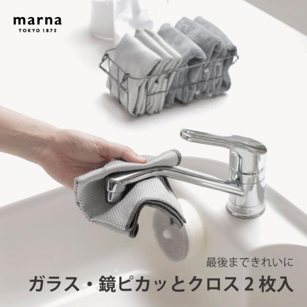 マーナ クロス マイクロファイバー 鏡 ガラス 蛇口 磨き 水アカ 水垢 手アカ 手垢 ピカッとクロス 掃除 そうじ 水回り キッチン 洗面所 洗面台 お風呂 簡単 便利 おしゃれ シンプル 使いやすい おすすめ爆買