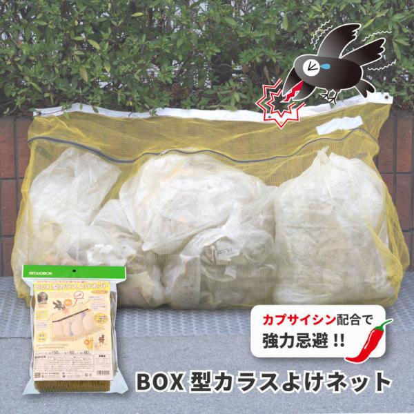カラス カラスよけ 鳥 獣害 対策 ゴミネット よけネット ボックス 忌避 チャック式 防鳥 ネット ゴミ捨て場 ゴミステーション ゴミ収集爆買