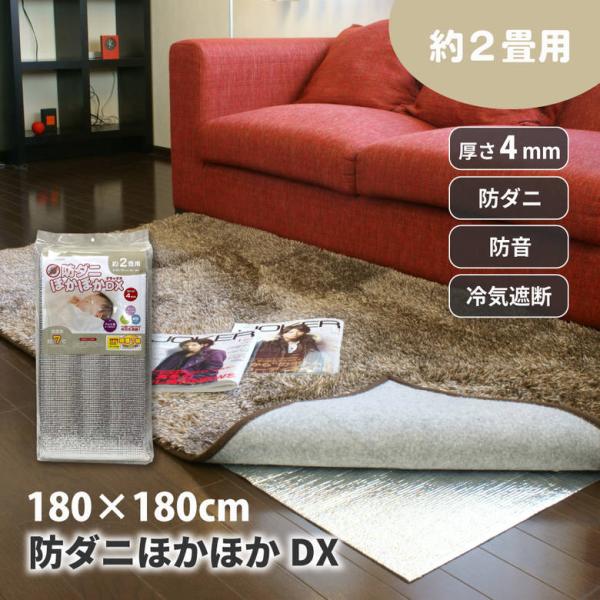 【商品情報】・厚手タイプの4mm仕様で断熱・保温性、クッション性アップ！この度うれしい防ダニ加工をプラスしました！！・ダニ抑制率80％以上。・滑り止め加工付きアルミ蒸着フィルムを使用。【商品仕様】・商品サイズ(mm)：1800 x 1800...