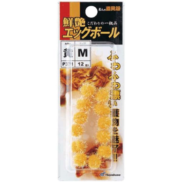 【キーワード】ハヤブサ Hayabusa 釣り具 仕掛け 釣り針 名人の道具箱 鮮艶エッグボールイエロー P371 Mサイズ爆買