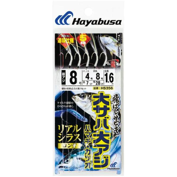 【キーワード】ハヤブサ Hayabusa 釣り 仕掛け サビキ 飛ばし 大サバ・大アジ リアルシラスロング5本 HS356 10号 ハリス5爆買
