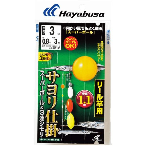 【キーワード】ハヤブサ Hayabusa 釣り具 仕掛け 釣り針 サヨリ スーパーボール&amp;3連シモリ リール竿用 HA135 3号 ハリス0.8 ハヤブサHayabusa爆買