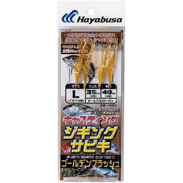 【キーワード】ハヤブサ Hayabusa 釣り 仕掛け ジグサビキ キャスティングタイプ ゴールデンフラッシュ HS363 SSサイズ爆買