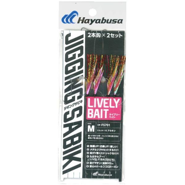 【キーワード】ハヤブサ Hayabusa 釣り 仕掛け ジグサビキ 堤防ジギングサビキEXライブリーベイト2本鈎 FS701 アカキン Sサイズ爆買